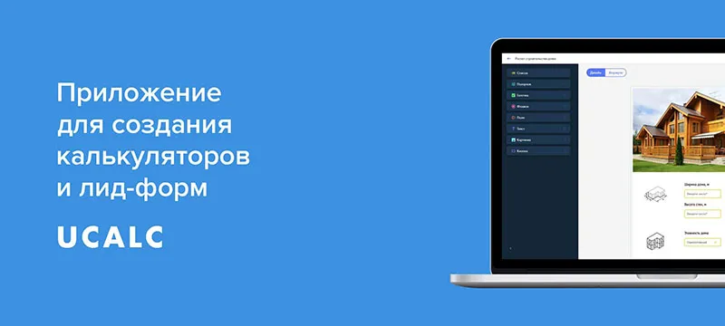Обзор конструктора калькуляторов и форм uCalc